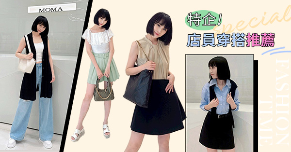 Staff 穿搭特別企劃 | MOMA
